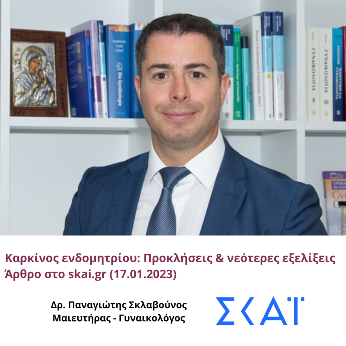 Καρκίνος ενδομητρίου: Προκλήσεις & νεότερες εξελίξεις | skai.gr (17.01. ...